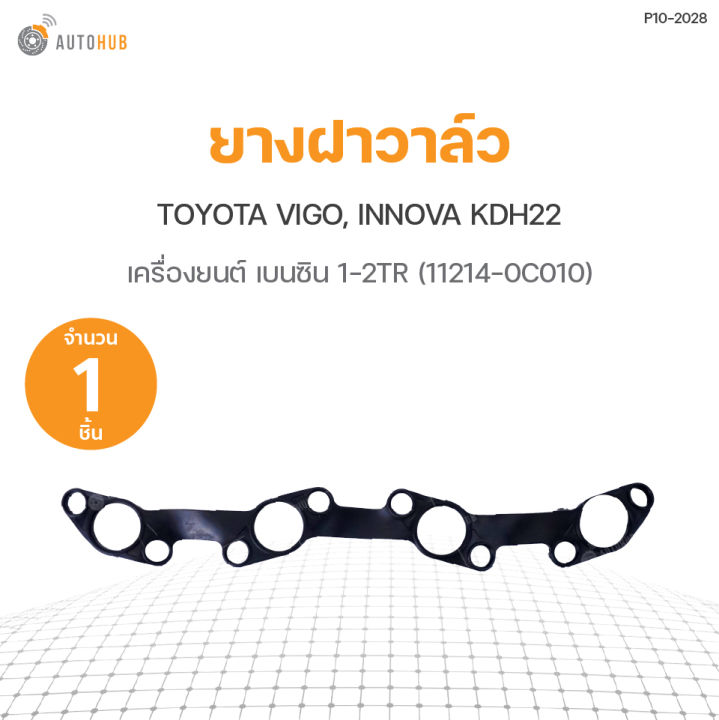 ยางฝาวาล์ว TOYOTA VIGO, INNOVA KDH22 เบนซิน 1-2TR (11214-0C010) DKR (1 ...