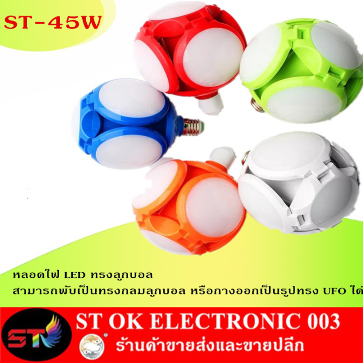 ST003 หลอดไฟLED ทรงลูกบอล ดีไซน์พิเศษ ปรับให้กาง หรือพับได้ตามต้องการ ...