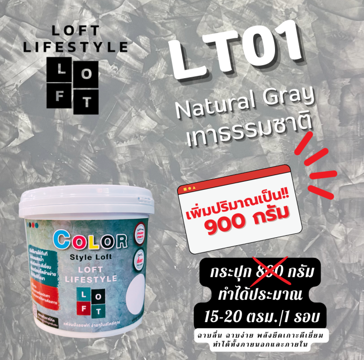 สีลอฟท์ กระปุกเล็ก 900 กรัม LT01 เทาธรรมชาติ by ช่างต่ายสายลอฟท์ Loft ...