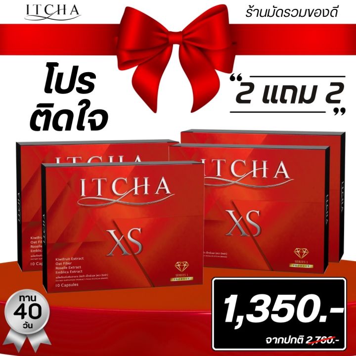 🎀[ส่งฟรี/ส่งไว]🎀 ITCHA XS 2 แถม 2 อิชช่า เอกซ์เอส เบนซ์ พรชิตา เฟิร์ม ...