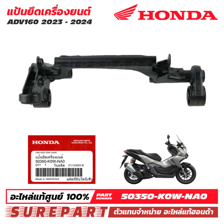 แป้นยึดเครื่องยนต์ ขายึดเครี่องยนต์ ADV160 ของแท้ เบิกศูนย์ รหัส 50350 ...