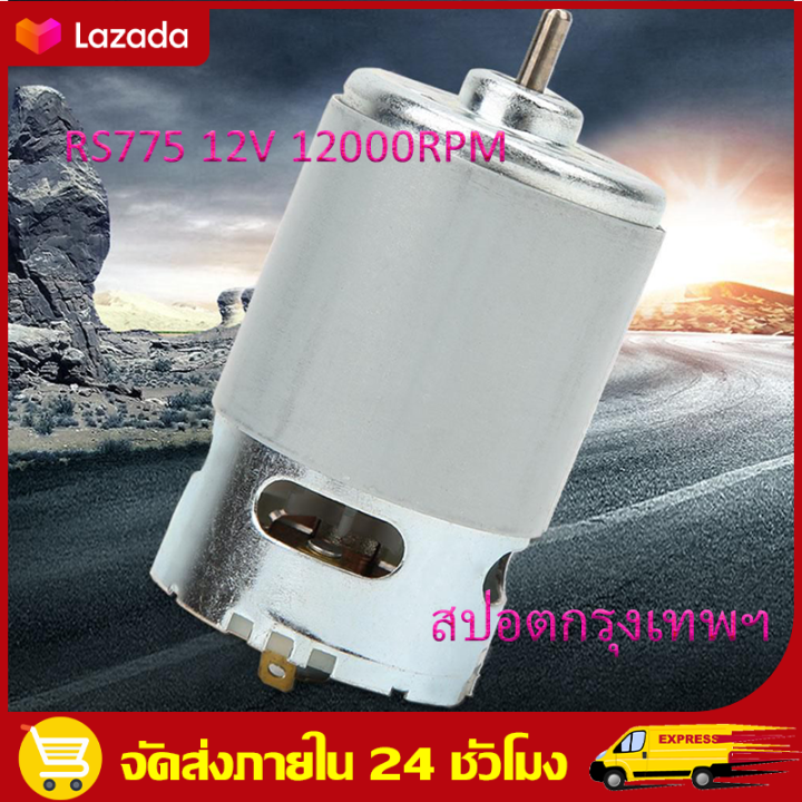 （สปอตกรุงเทพ）RS 775 12V 12000rpm DC Motor ความ สูง สูง DC BRUSHED เพียร ...