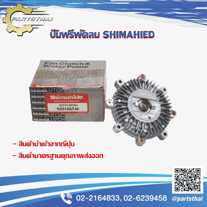 ปั๊มฟรีพัดลมshimahide MITSUBISHI CYCLONE หัวต่ำ MD106546 (MADE IN JAPAN ...