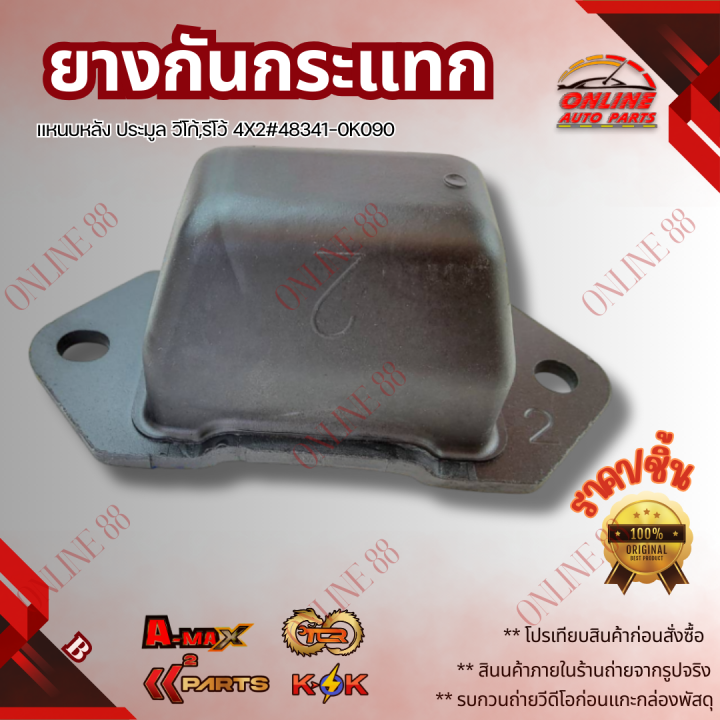 ยางกันกระแทกแหนบหลัง วีโก้,รีโว้ 4X2#48341-0K090 ****สินค้าถ่ายจากภาพ ...