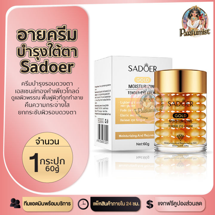 PF Sadoer gold moisturizing tender eye cream อายครีม ครีม ครีมบำรุงรอบดวงตา บำรุงรอบดวงตา ใต้ตา ...