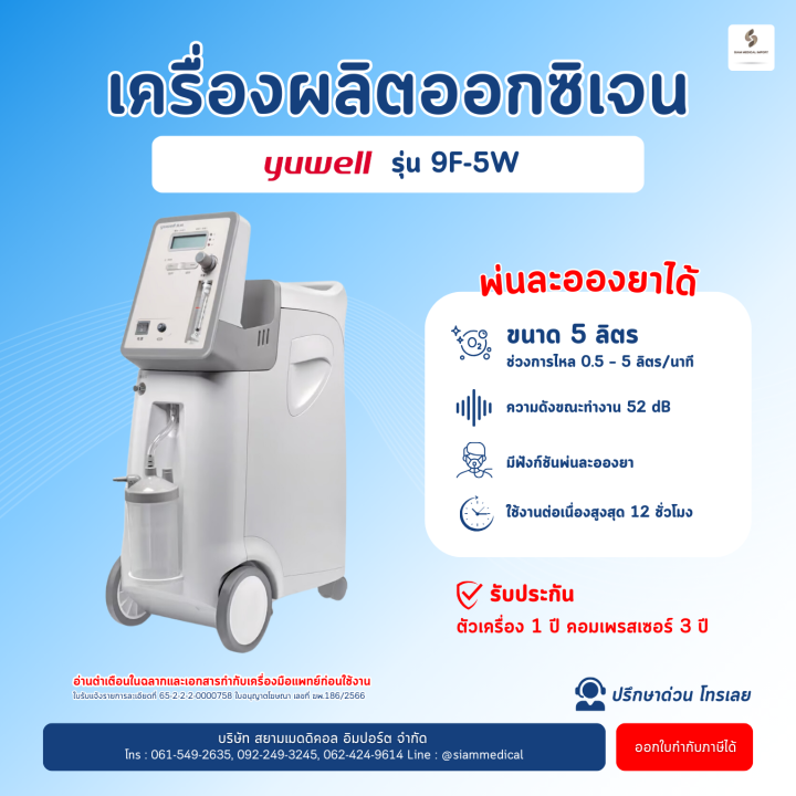 โค้ด ส่วนลด เครื่องผลิตออกซิเจน Yuwell 5 ลิตร 9F-5W รับประกัน คอมเพรสเซอร์ 3 ปี Oxygen ...