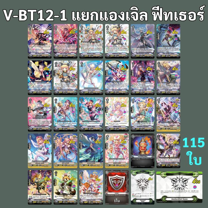การ์ดเกม แวนการ์ด V-BT12-1 แยกแคลน แองเจิล ฟีทเธอร์ | Lazada.co.th
