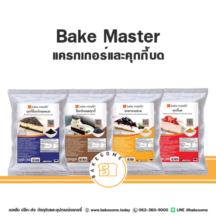 เบค มาสเตอร์ Bake Master ช็อคโกแลต คุกกี้บด คุ้กกี้บด แครกเกอร์บด แคกเกอร์บด คุกกี้ Cracker ...