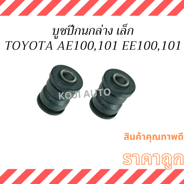 บูชปีกนกล่าง เล็ก TOYOTA COROLLA AE100 AE101 EE100 EE101 ( 2 ชิ้น ...