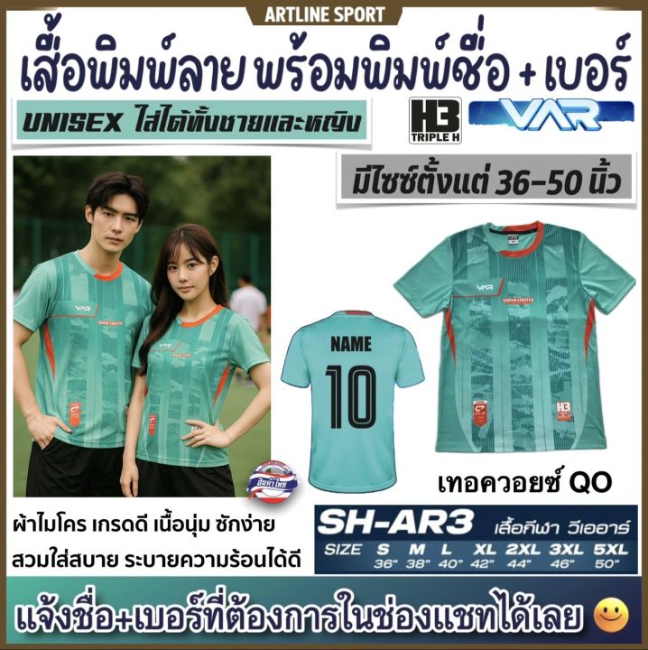H3 SPORT เสื้อพิมพ์ลาย รุ่น VAR-3 พร้อมสกรีนเบอร์ + ชื่อ เนื้อนุ่ม ใส่ ...