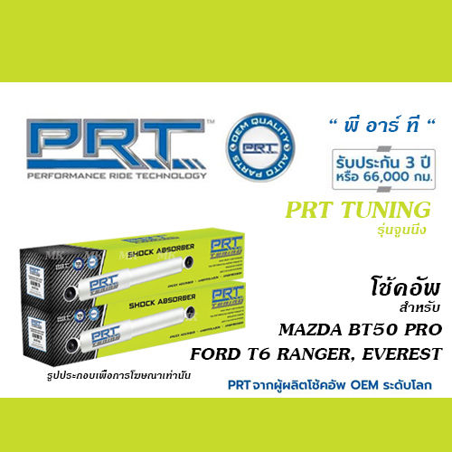 PRT TUNING โช้คอัพ สำหรับ FORD RANGER T6 ปี2012-2017 / EVEREST / MAZDA ...