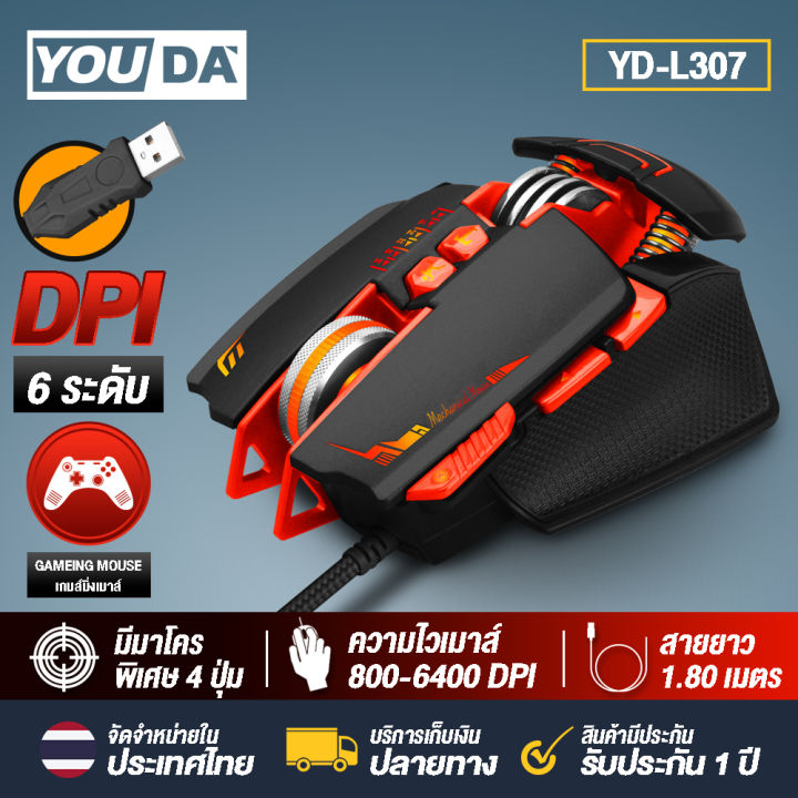YOUDA เมาส์เกมมิ่ง LED RGB ไฟกระพริบ YD-L307 มาโคร 4 ปุ่มพิเศษ เล่นเกมส์/ใช้งาน มีสองสีให้เลือก ...