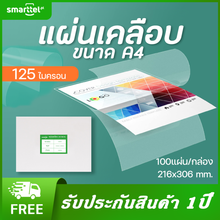 ( ส่งฟรี )Smarttel พลาสติกเคลือบบัตร ขนาด A4 216x306 mm A3 303x426 mm บรรจุ 100 แผ่น 125/115 ...