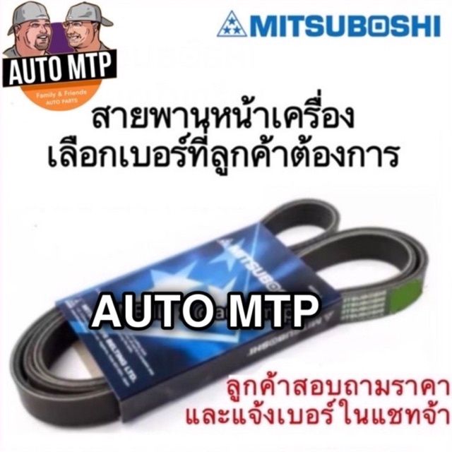 MITSUBOSHI สายพานหน้าเครื่อง เลือกขนาดตามที่ลูกค้าต้องการได้ครับ รบกวน ...