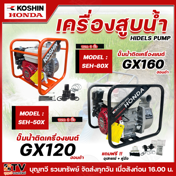 เครื่องสูบน้ำHonda ปั๊มน้ำติดเครื่องยนต์ฮอนด้า รุ่น SEH-50X(GX120T3) SEH-80X(GX160) ขนาดท่อส่ง 3 ...
