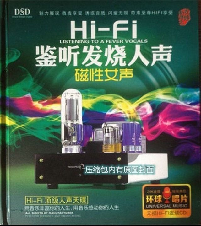 CD Audio Sound Test Hi-Fi 《监听发烧人声·磁性女声 DSD》 เพลงจีน เพราะมากๆ เอาไว้ ...