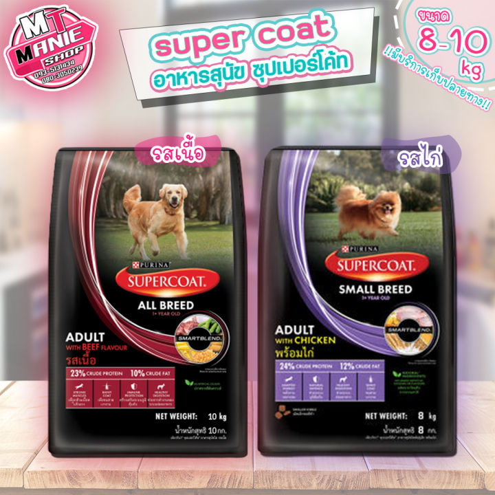 ซุปเปอร์โค้ท super coat 8-10 kg อาหารสุนัข อาหารลูกสุนัข อาหารสุนัขโต อาหารเม็ด อาหารสัตว์ อาหาร ...