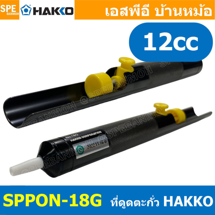 [ 1 ชิ้น] SPPON-18G ตัวดูดตะกั่ว Desoldering มีซัพพอร์ตบาร์ ที่ดูดตะกั่วแบบปั๊ม HAKKO SPPON NO ...