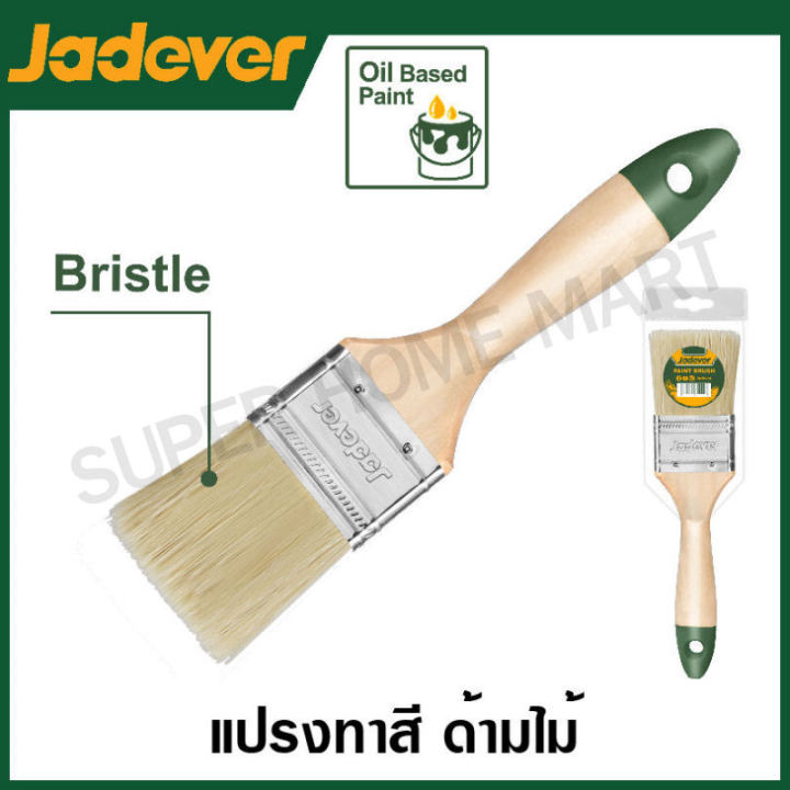 JADEVER แปรงทาสี ด้ามไม้ (มีขนาด 1 / 1.5 / 2 / 2.5 / 3 / 4 นิ้ว ให้ ...