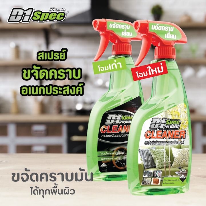 D1 Spec สเปรย์ขจัดคราบอเนกประสงค์ 600ml | Lazada.co.th