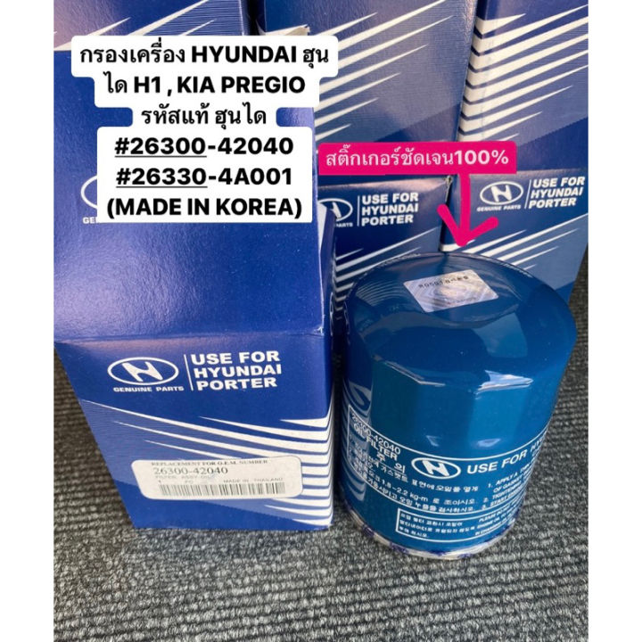 กรองเครื่อง HYUNDAI ฮุนได H1 , KIA PREGIO รหัสแท้#26300-42040 #26330 ...