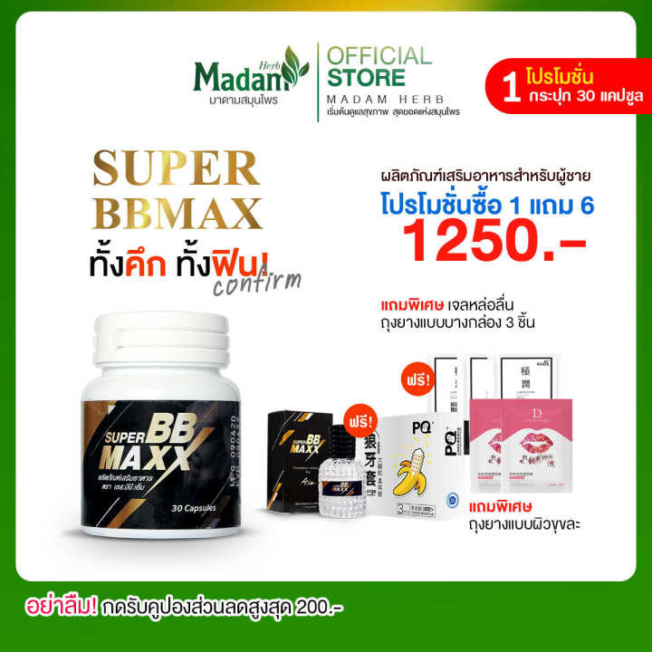 [Madam Herb] Super BB maxx ผลิตภัณฑ์เสริมอาหารสำหรับผู้ชาย โปร 1 กระปุกเล็ก | Lazada.co.th