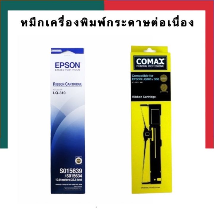 ผ้าหมึกริบบ้อน LQ310 EPSON พิมพ์กระดาษต่อเนื่อง สำหรับเครื่องพิมพ์ EPSON LQ-310 Comax พร้อมส่ง ...