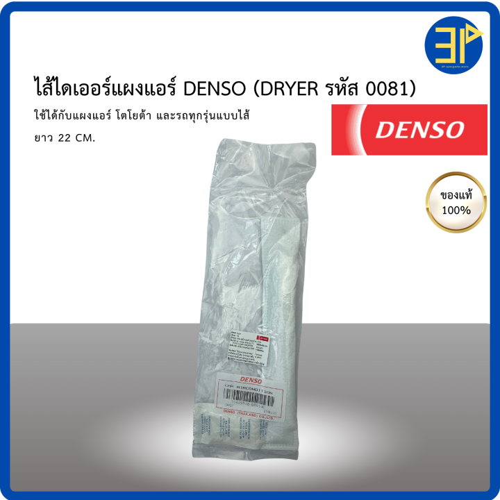ไส้ไดเออร์แผงแอร์ Dryer แผงร้อน DENSO แท้ สำหรับรถยนต์โตโยต้า และแผง ...
