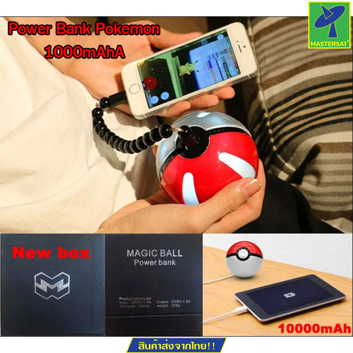 Mastersat Power Bank Pokemon แบตเตอรี่สำรอง ชาร์จเร็ว ลูกบอล โปดเกม่อน ...