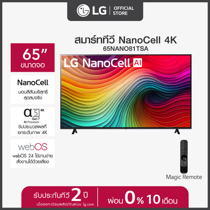 LG ทีวี 65" LG NanoCell NANO81 4K Smart TV 2024 รุ่น 65NANO81TSA ทีวี 65 นิ้ว | Lazada.co.th
