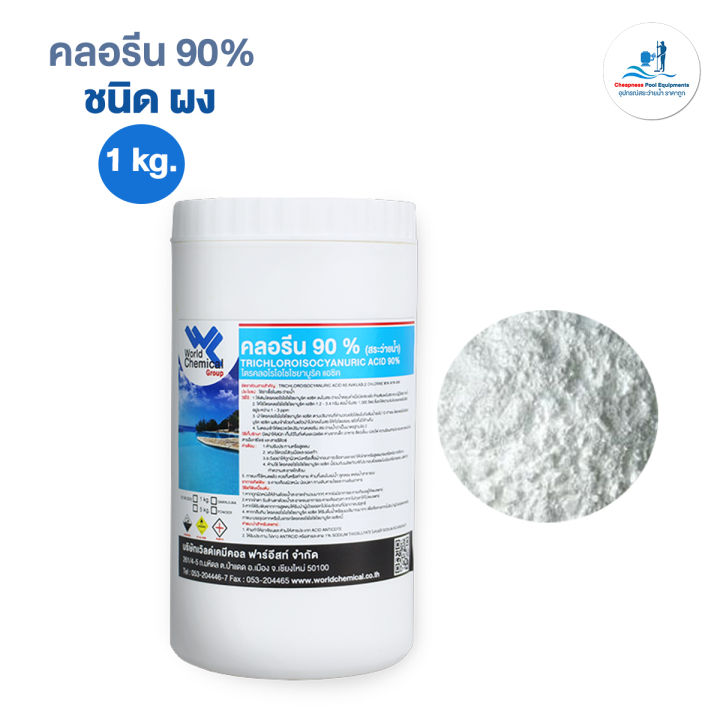 คลอรีน TCCA 90% ผง ปรับสภาพน้ำใส (Chlorine 90% Powder) ของแท้ สำหรับสระ ...