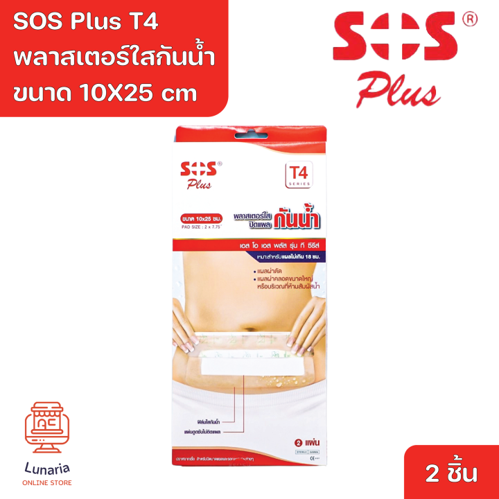 SOS Plus T4 10X25 cm Wound Dressing Waterproof & Transparent เอสโอเอส ...