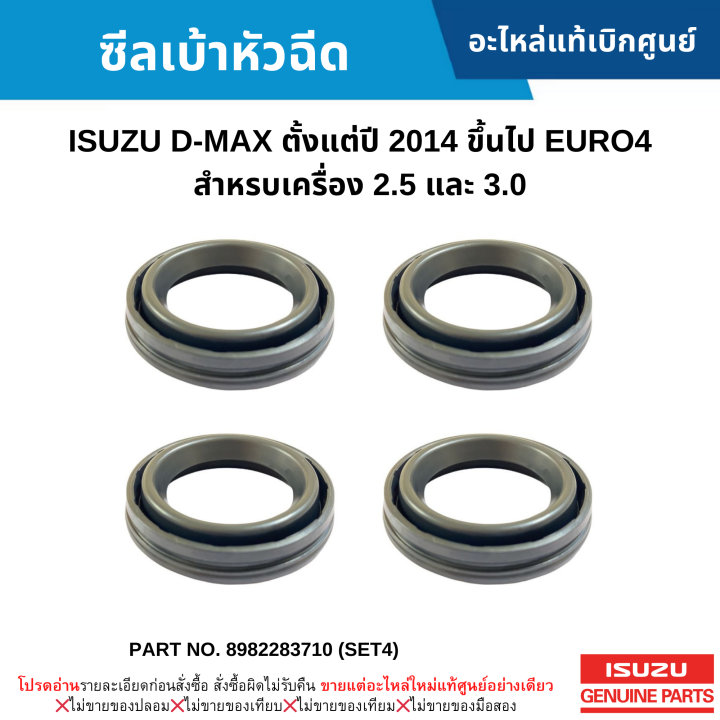 IS ซีลเบ้าหัวฉีด ISUZU D-MAX ปี 2014 ขึ้นไป EURO4 สำหรบเครื่อง 2.5 และ ...