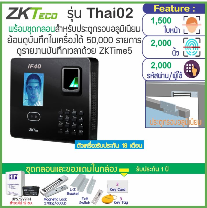 ZKTeco Thai02 เครื่องสแกนใบหน้าลายนิ้วมือเปิดประตู เก็บบันทึกเวลา พร้อมชุดกลอนสำหรับประตูกรอบ ...