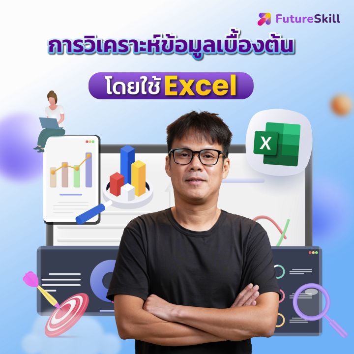 FutureSkill คอร์สเรียนออนไลน์ | การวิเคราะห์ข้อมูลโดยใช้ Excel | Lazada.co.th