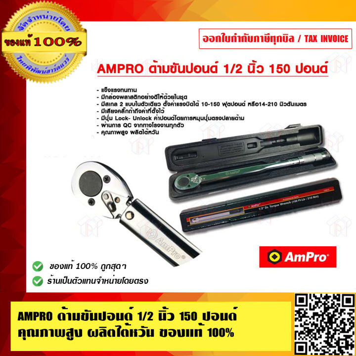 AMPRO ด้ามขันปอนด์ 0.5 นิ้ว 150 ปอนด์ คุณภาพสูง ผลิตไต้หวัน ของแท้ 100% ...