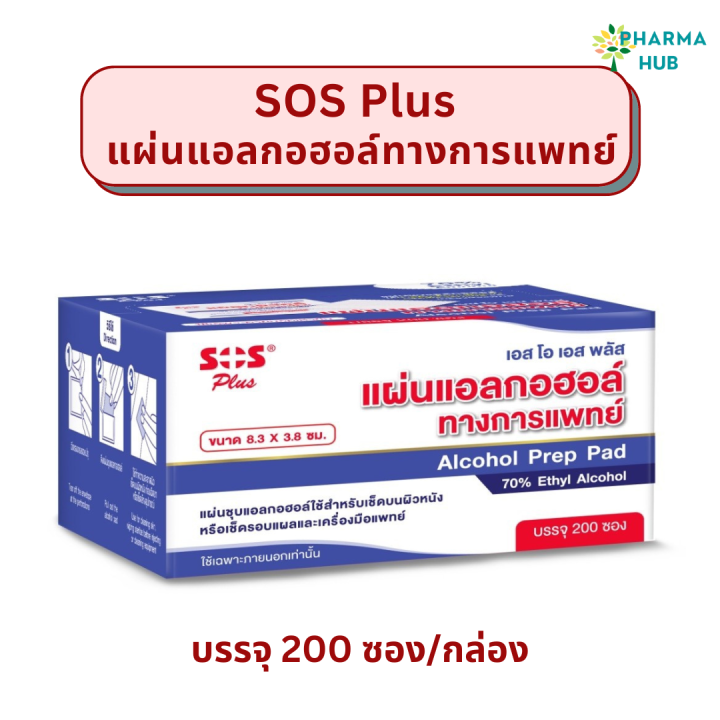 SOS Plus แผ่นแอลกอฮอล์ทางการแพทย์ พร้อมใช้ 20 แผ่น และ 200 แผ่น/กล่อง ...