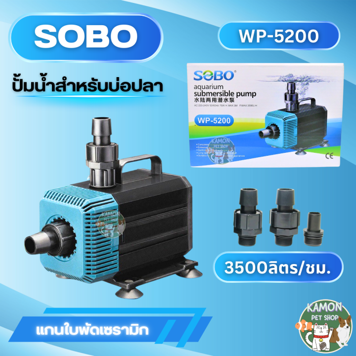 SOBO wp-5200 ปั๊มน้ำ 3500 ลิตร สำหรับทำระบบกรอง น้ำพุ น้ำตก แกนใบพัดเป็นเซรามิก | Lazada.co.th