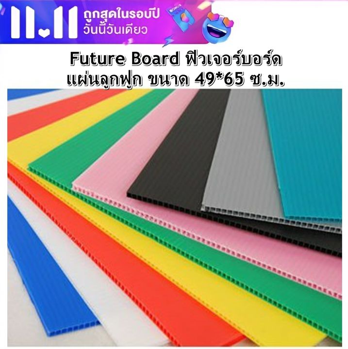 Future Board ฟิวเจอร์บอร์ด แผ่นลูกฟูก ขนาด 49*65 ซ.ม. แพ็คละ 10 แผ่น ...