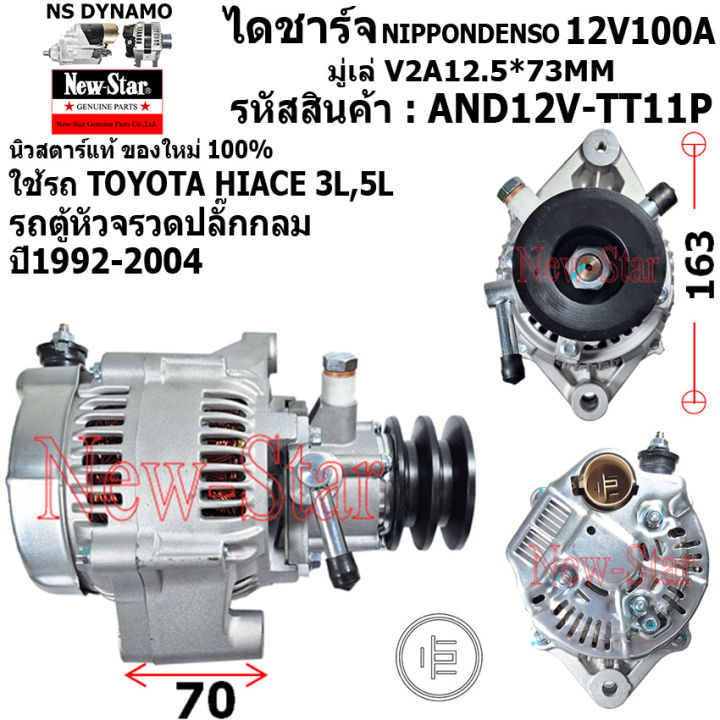 ไดชาร์จ ไดชาร์ท 12V100A ไดNIPPONDENSO ใช้รถ TOYOTA HIACE 3L,5L รถตู้หัว ...