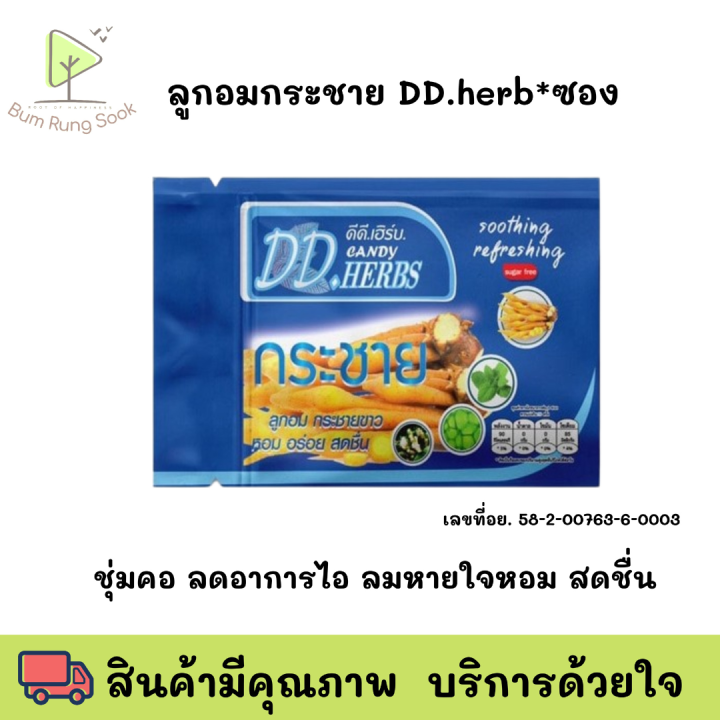 DD HERBS ลูกอม สมุนไพร ดีดี เฮิร์บ กระชายขาว 16ก. 1 ซอง 20 เม็ด พร้อม ...