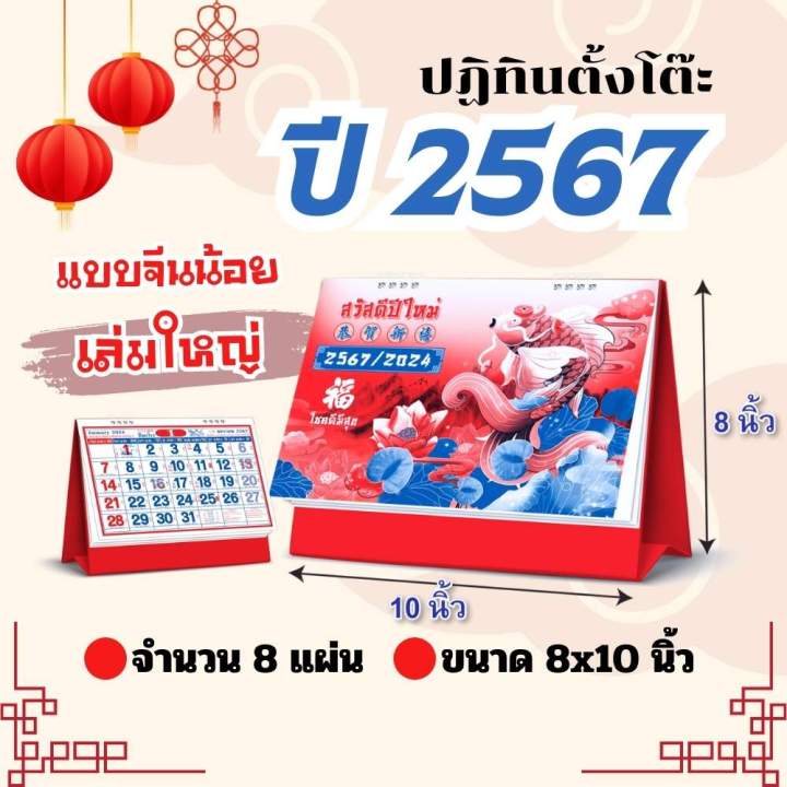 ปฏิทิน ปี2567/2024 ปฏิทินตั้งโต๊ะจีนน้อย เล่มใหญ่ ปฏิทินตั้งโต๊ะ 2567 ...