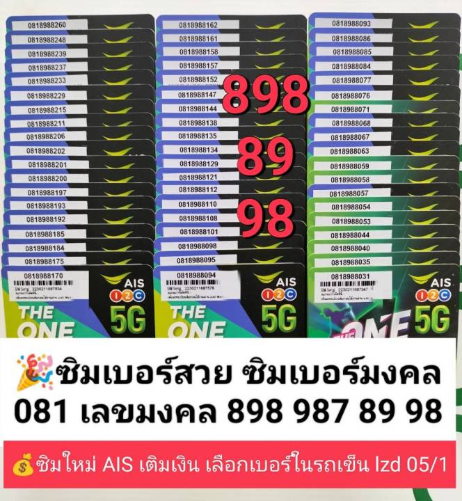 lzd 05 X2 sim ais 12call เลขมงคล เบอร์มังกร เลขมังกร 789 987 898 89 98 ...