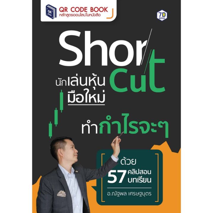 QR Code Book : shortcut นักเล่นหุ้นมือใหม่ ทำกำไรจะ ๆ | Lazada.co.th QR Code Book : shortcut นักเล่นหุ้นมือใหม่ ทำกำไรจะ ๆ | Lazada.co.th