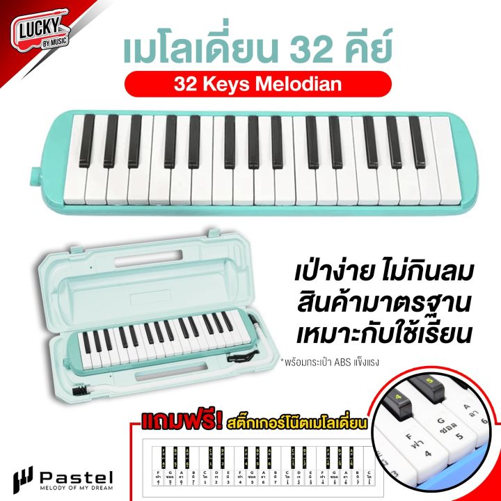(ทำจัดซื้อได้) เมโลเดี้ยน Pastel Melodian ขนาด 32 คีย์ อุปกรณ์ครบชุด ...