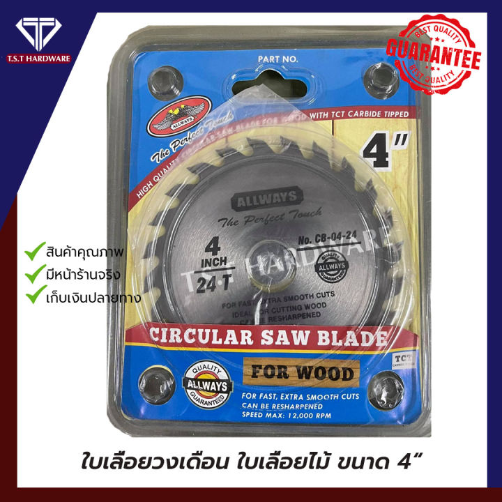 ใบเลื่อยวงเดือน ใบเลื่อยตัดไม้ 4 นิ้ว (24T, 30T , 40T ) - ALLWAYS ออลเวย์ แท้ 100% | Lazada.co.th