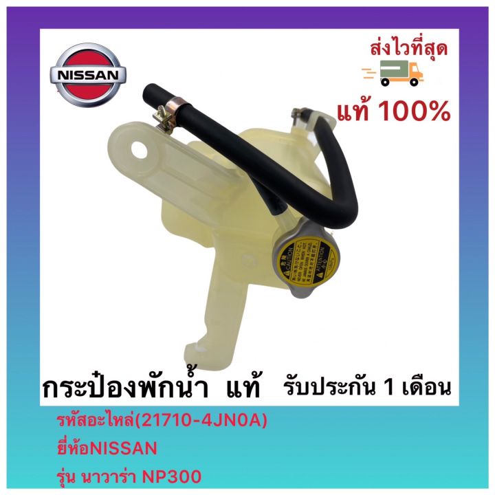 กระป๋องพักน้ำ แท้ (21710-4JN0A) ยี่ห้อNISSAN รุ่น Navara NP300 | Lazada ...