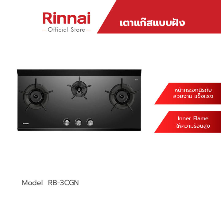 Rinnai เตาแก๊สแบบฝังเคาน์เตอร์ RB-3CGN | Lazada.co.th