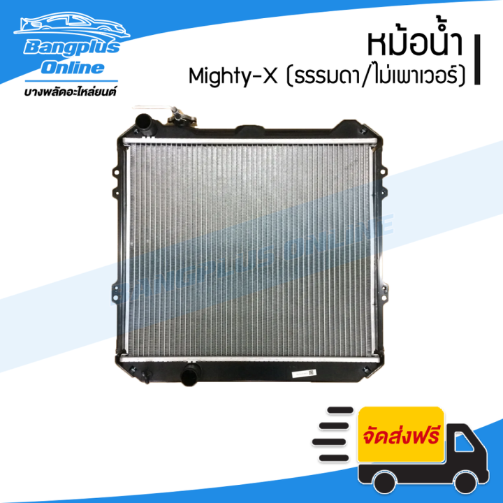 หม้อน้ำ Toyota Mighty-X (MTX)(ไมตี้เอ็ก)(พวงมาลัยธรรมดา ...