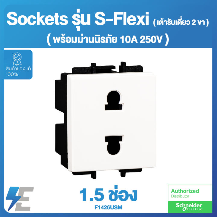 Schneider S-Flexi F1426USM เต้ารับเดี่ยว 2 ขา พร้อมม่านนิรภัย 10แอมป์ ...